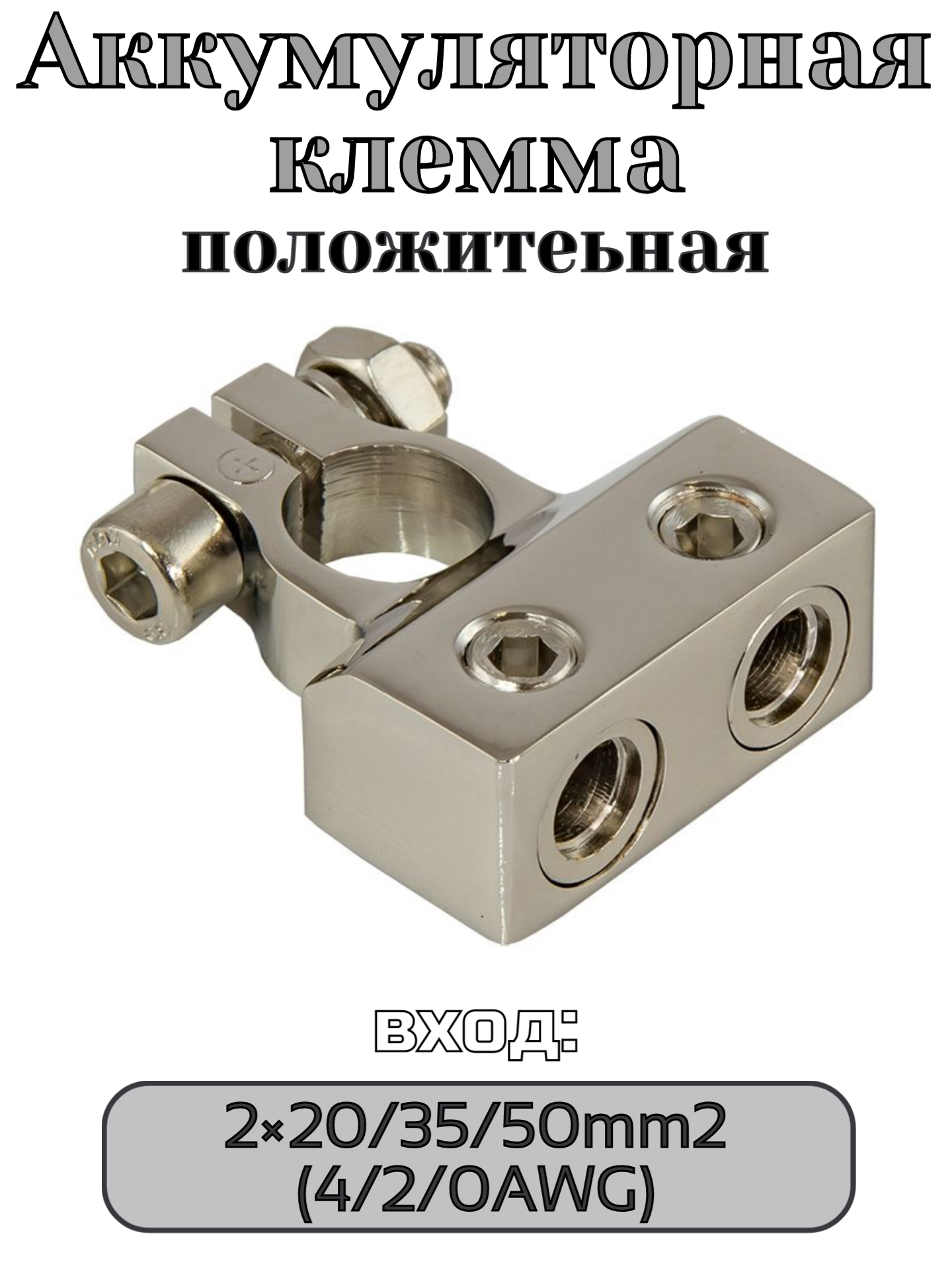 Клемма аккумуляторная AurA BTG-024P, для подключения АКБ, латунь, никель