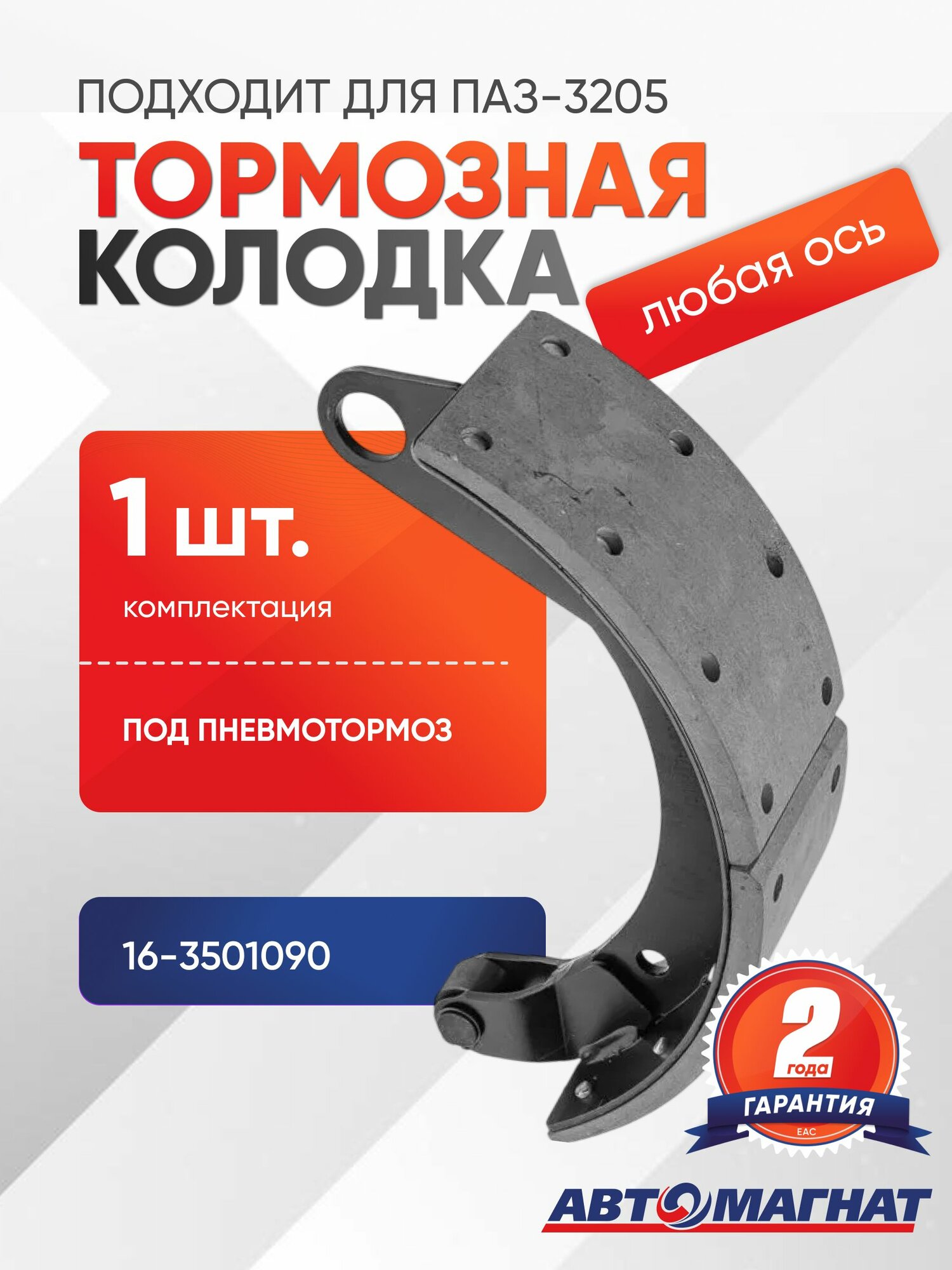 Колодки тормозные задние/передние (1шт.) под пневмотормоз, подходят для ПАЗ-3205