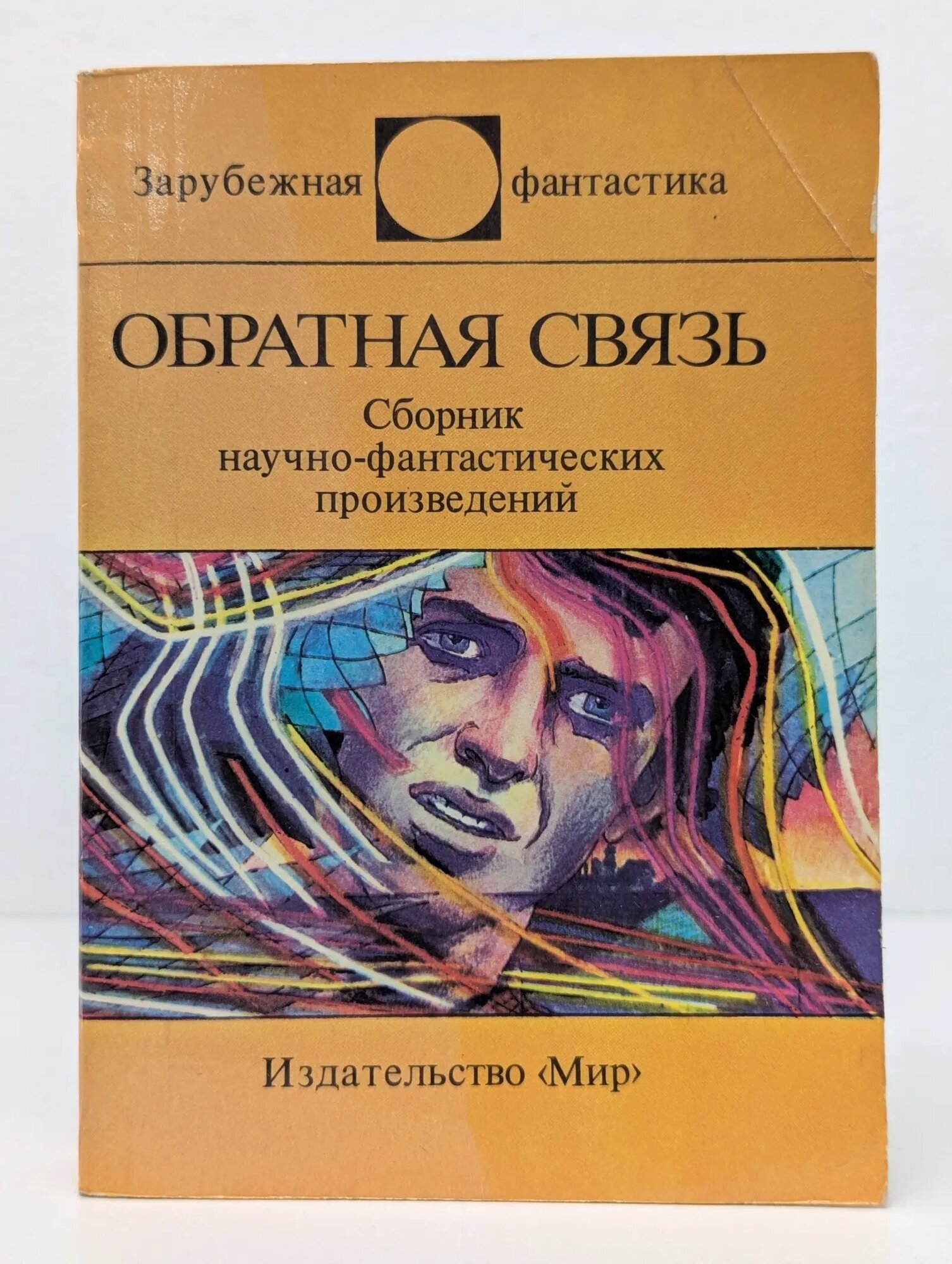 Зарубежная фантастика. Обратная связь. Сборник научно-фантастических произведений Сборник 1990