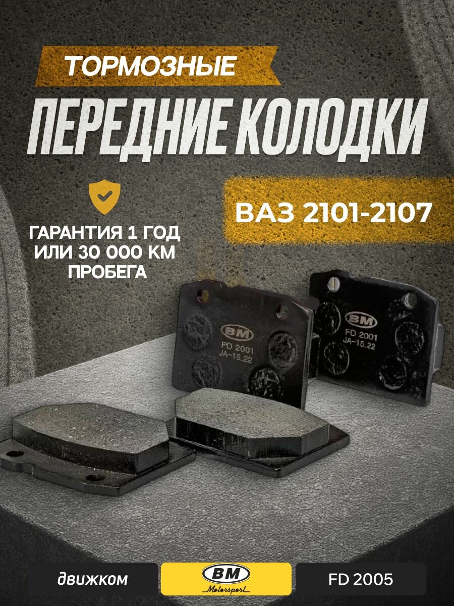 Колодки тормозные ВАЗ 2107 передние, ВАЗ 2106, 2105, 2104, 2103, 2102, 2101 (BM)