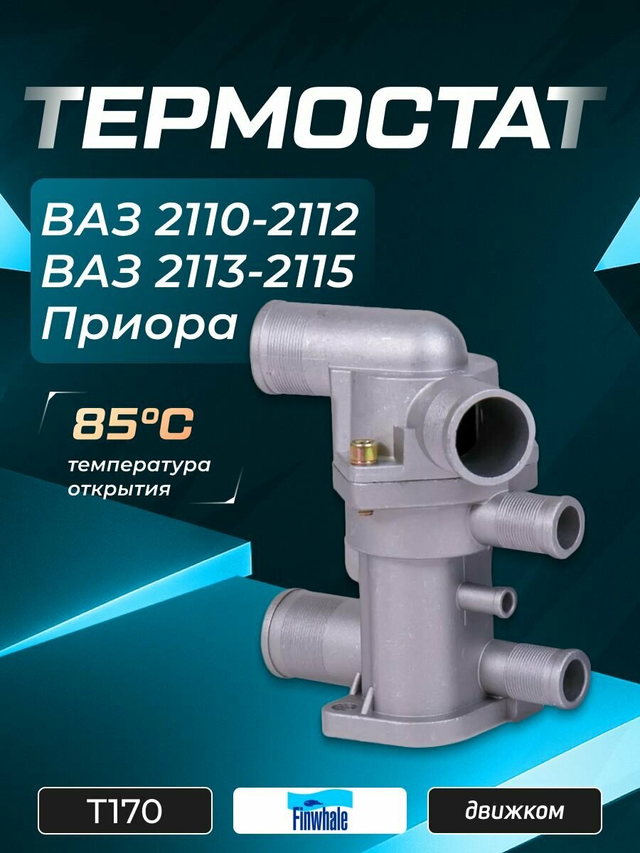 Термостат ВАЗ 2114 инжектор, ВАЗ 2110-2112, 2113-2115, Лада Приора 16 клапанов и 8 клапанов (85 градусов с корпусом в сборе) FINWHALE 21082-1306010-11