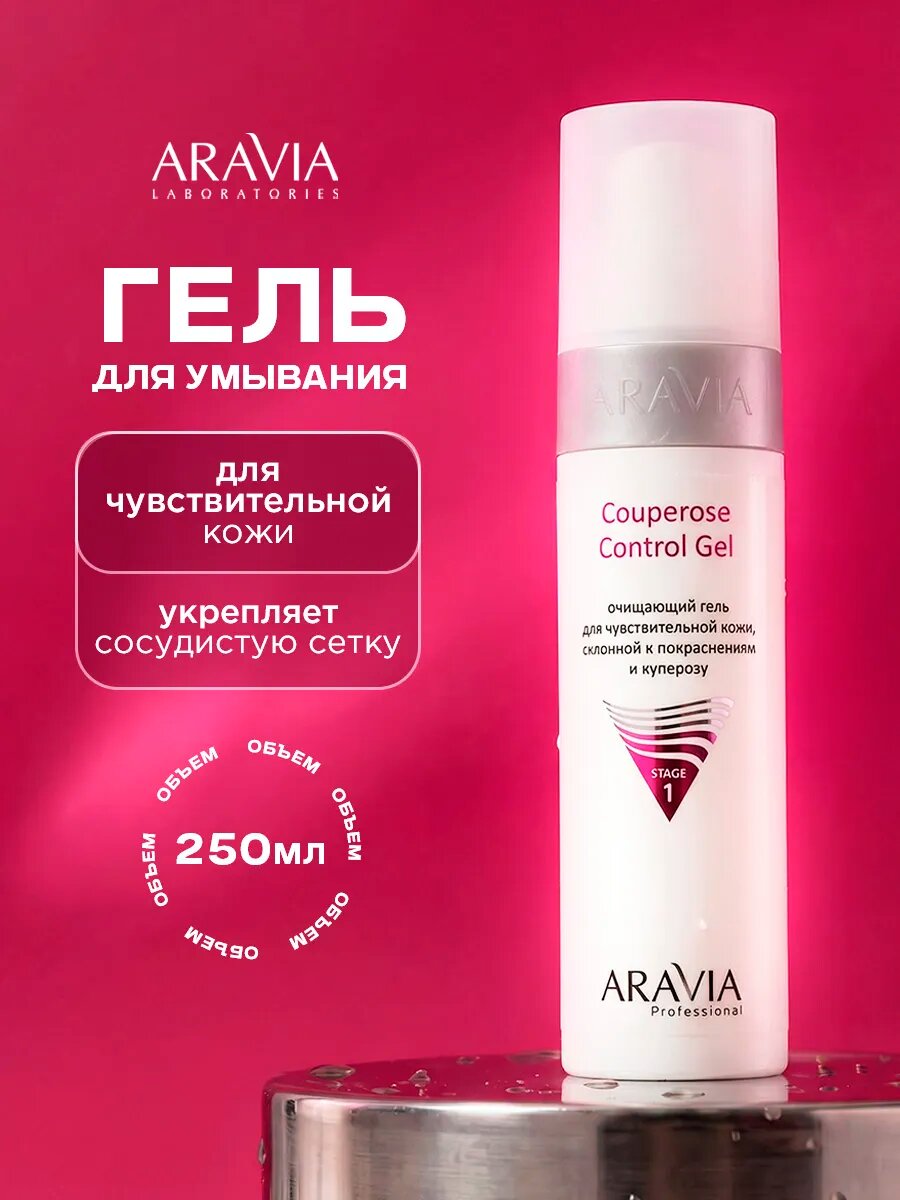 Гель для умывания Aravia для чувствительной кожи с куперозом 250мл