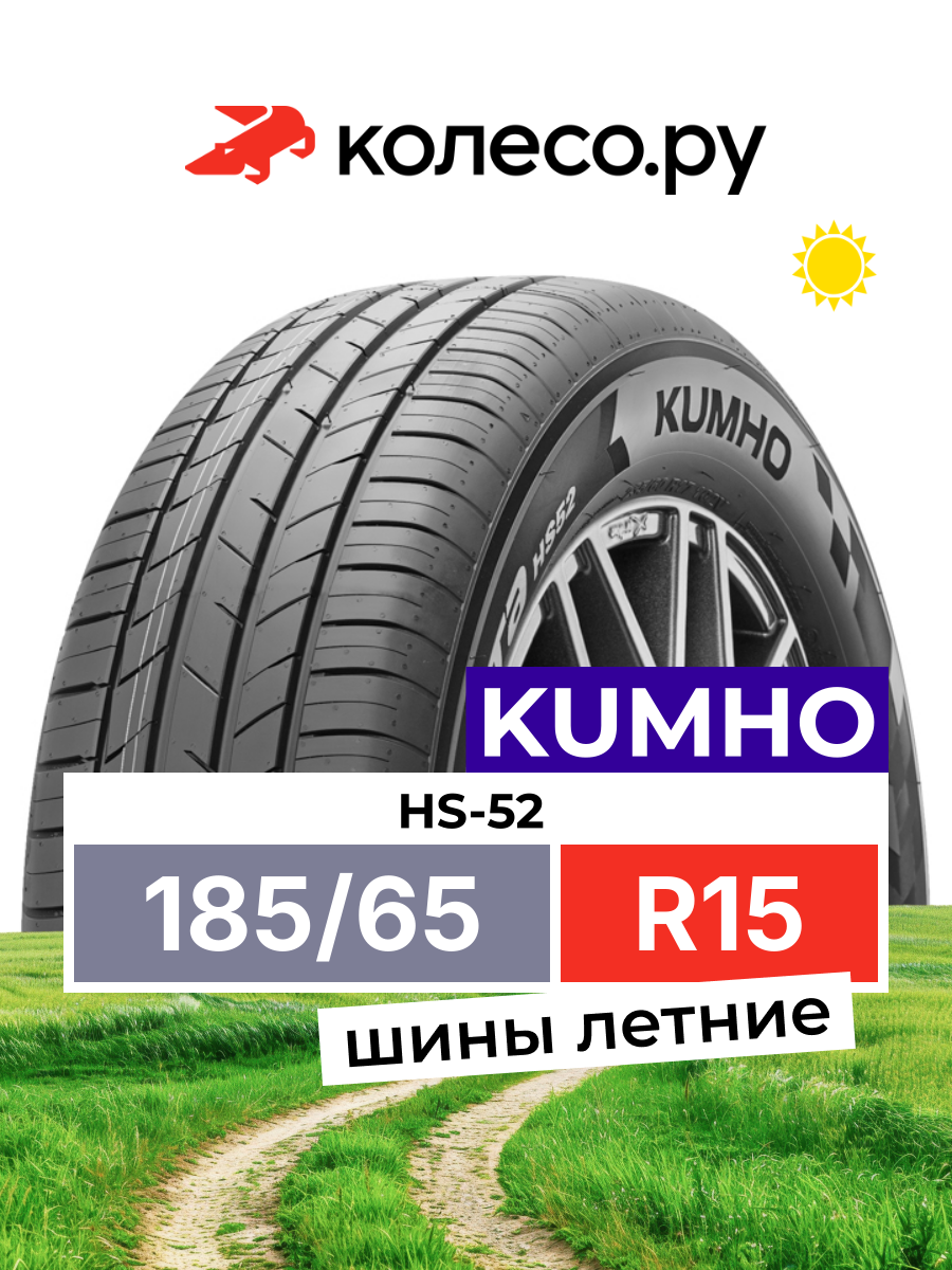 Шины летние Кумхо HS-52 185/65 R15 88H нешипованная летняя резина
