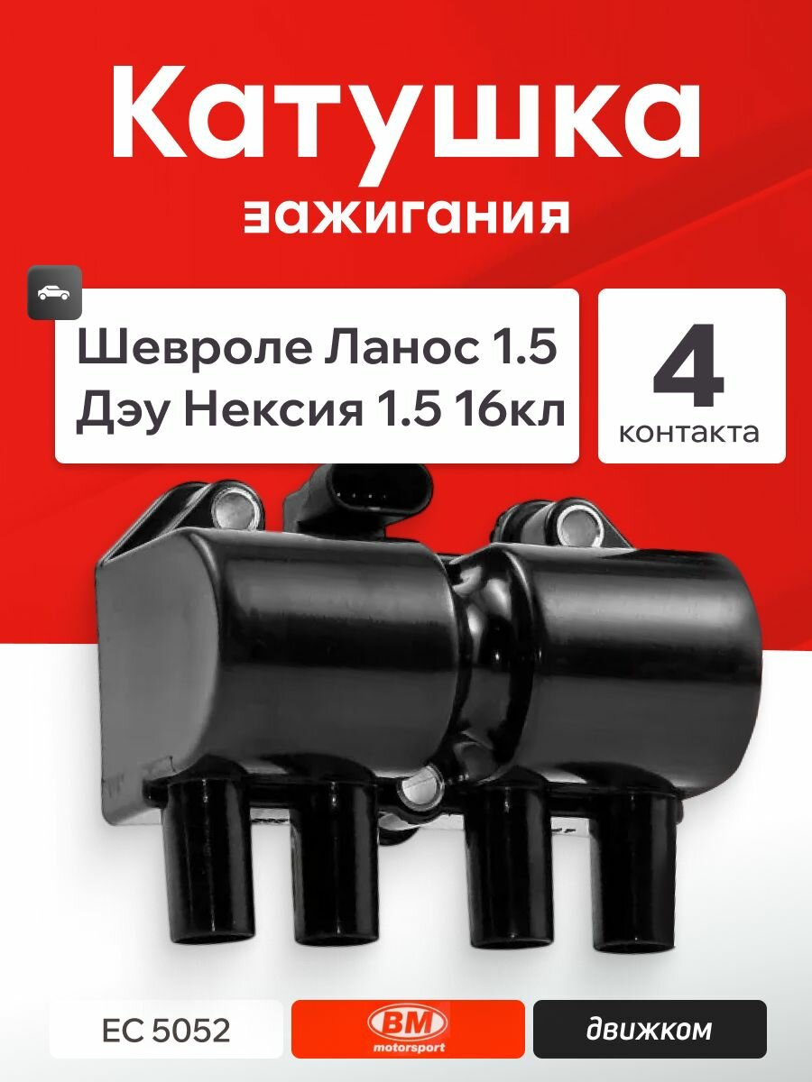 Катушка зажигания Шевроле Ланос 1.5 (4 контакта), Дэу Нексия N100 16 клапанов, BM 96350585