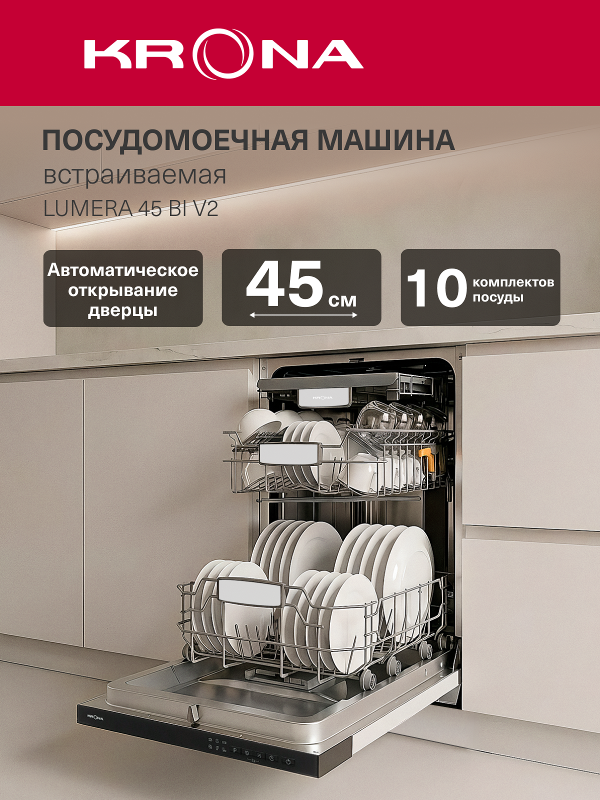 Встраиваемая посудомоечная машина 45 см KRONA LUMERA 45 BI V2