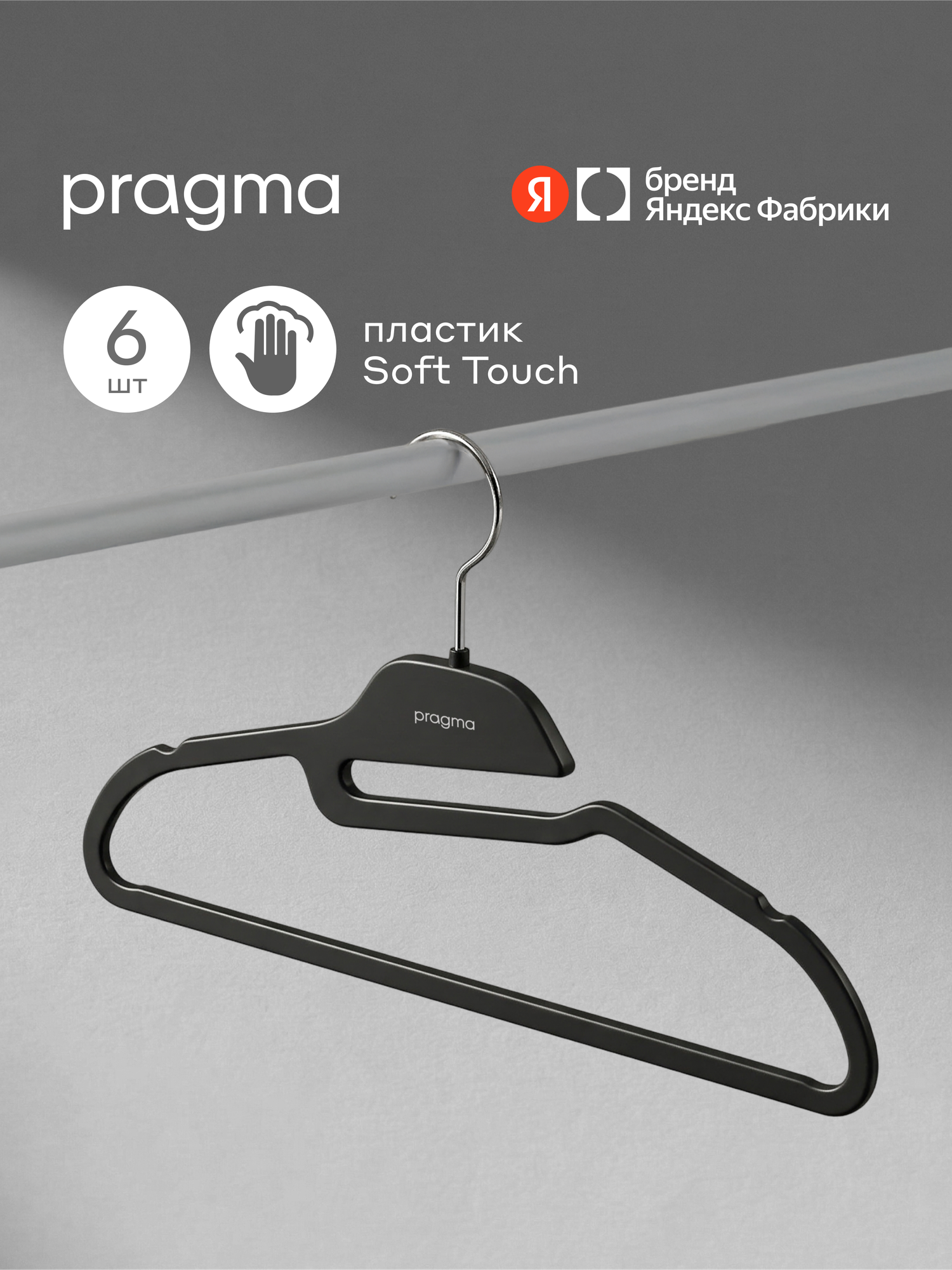 Набор вешалок-плечиков с выемкой под рубашки Pragma Rolas 6 шт, глубокий чёрный