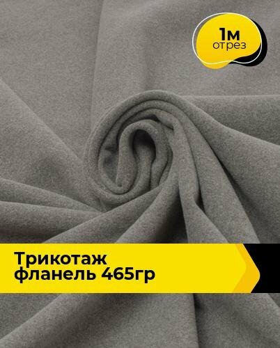 Ткань Трикотаж фланель 310гр/м. кв. для шитья одежды и рукоделия, отрез 1 м*150 см, цвет серый