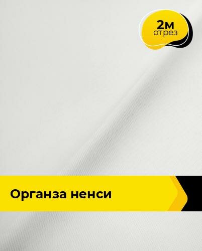 Ткань для шитья одежды Органза "Ненси" 2 м*150 см, цвет белый