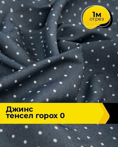 Ткань джинсовая стрейч для шитья и рукоделия 1 м*145 см, цвет синий
