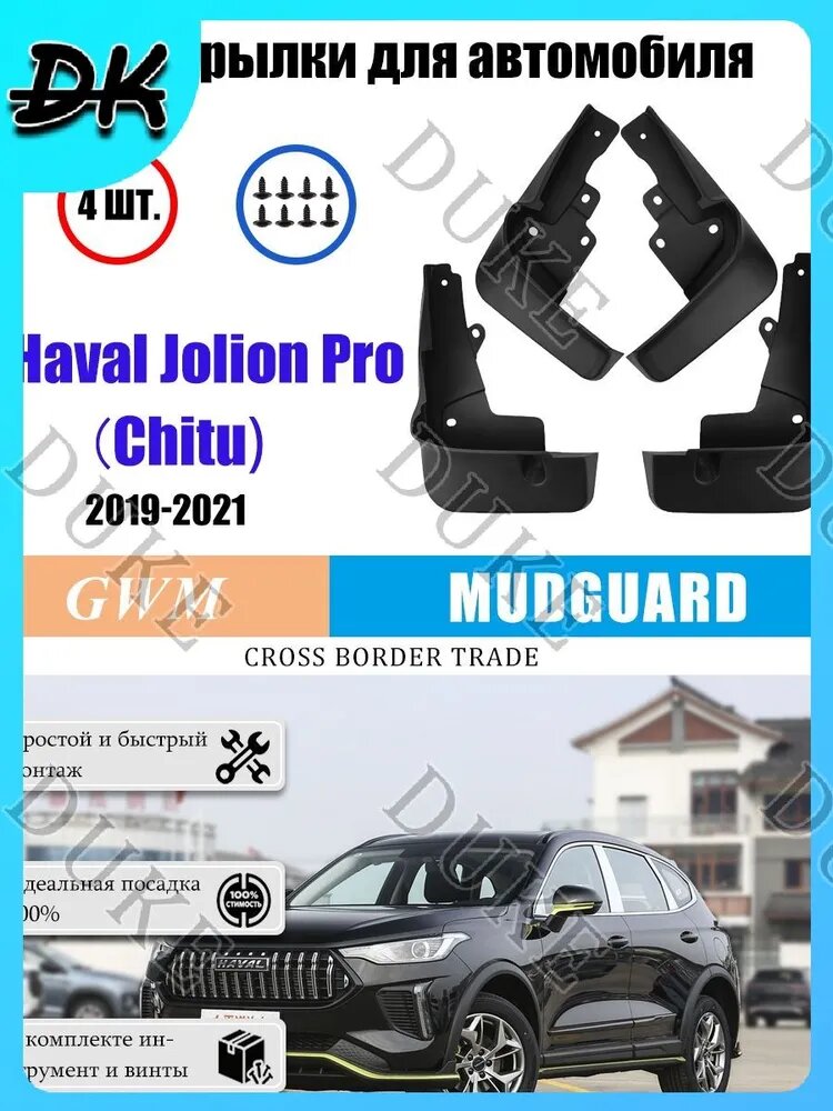 Брызговики для Haval Jolion Pro (Chitu) 2021-2025, комплект 4 шт, ABS пластик