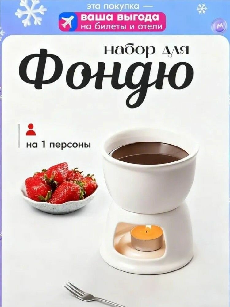 Набор для фондю 0.12 л, количество персон: 1