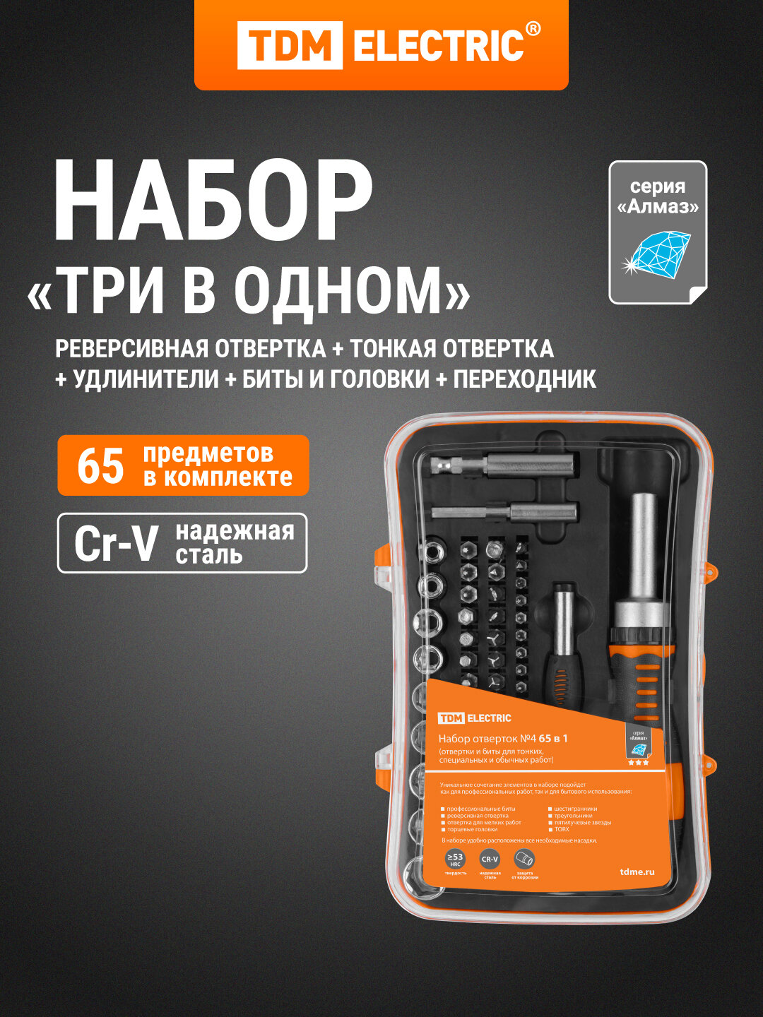 Набор, две отвертки: реверсивная, и тонкая, в комплекте биты и головки, №4, 65 предметов "Алмаз" TDM