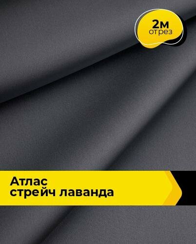 Ткань для шитья и рукоделия Атлас стрейч "Лаванда", отрез 2 м*150 см, цвет серый
