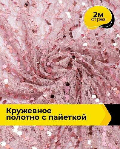Ткань для шитья и рукоделия Кружевное полотно с пайеткой, отрез 2 м * 130 см, цвет розовый
