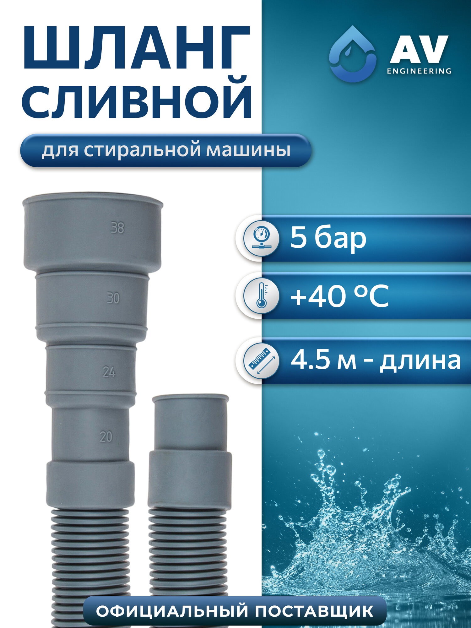 Шланг сливной для стиральной машины ПЭ AV ENGINEERING 4,5 м (AVE3403450)