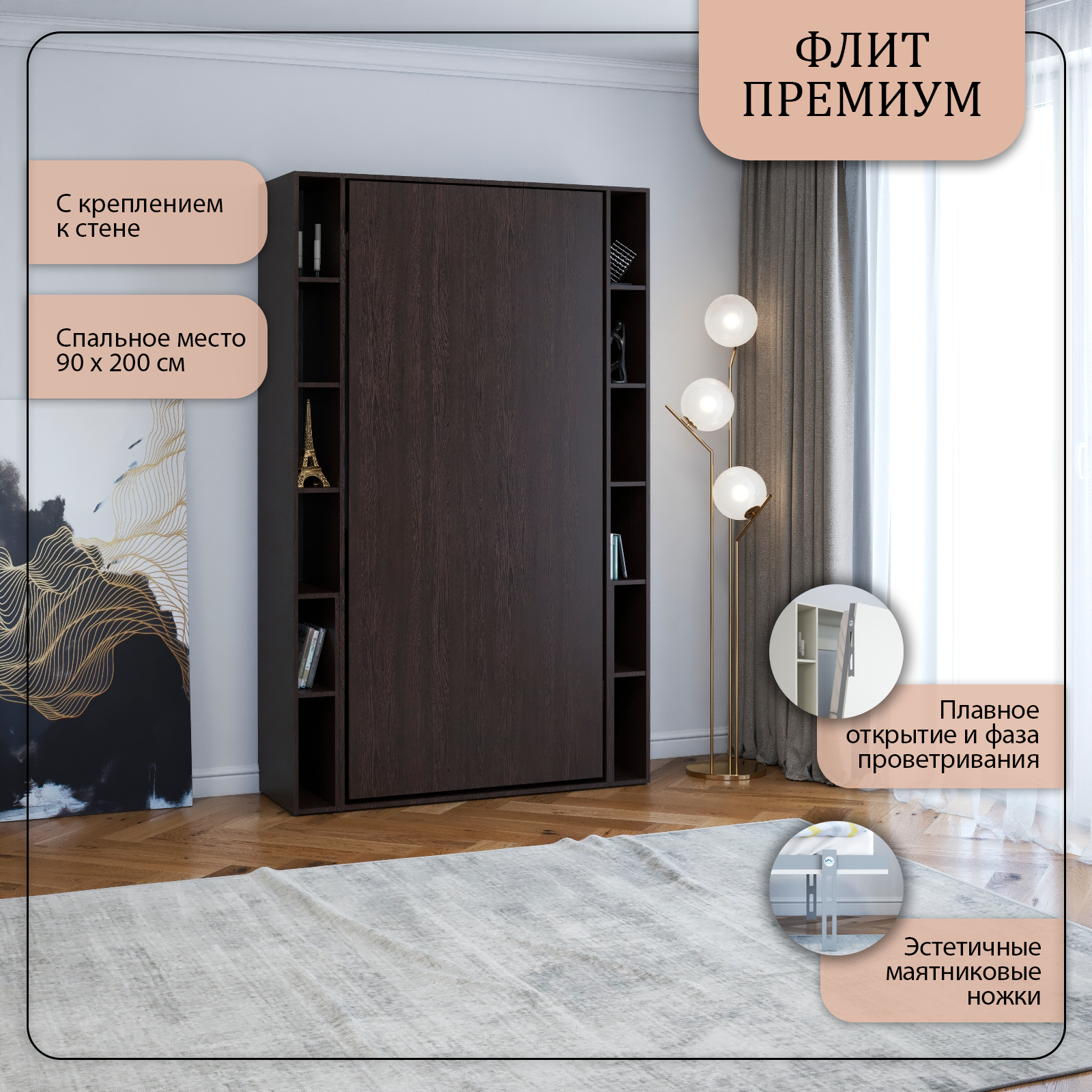 Шкаф кровать трансформер с креплением к стене, Stylint, Флит Премиум, 90х200, Венге магия