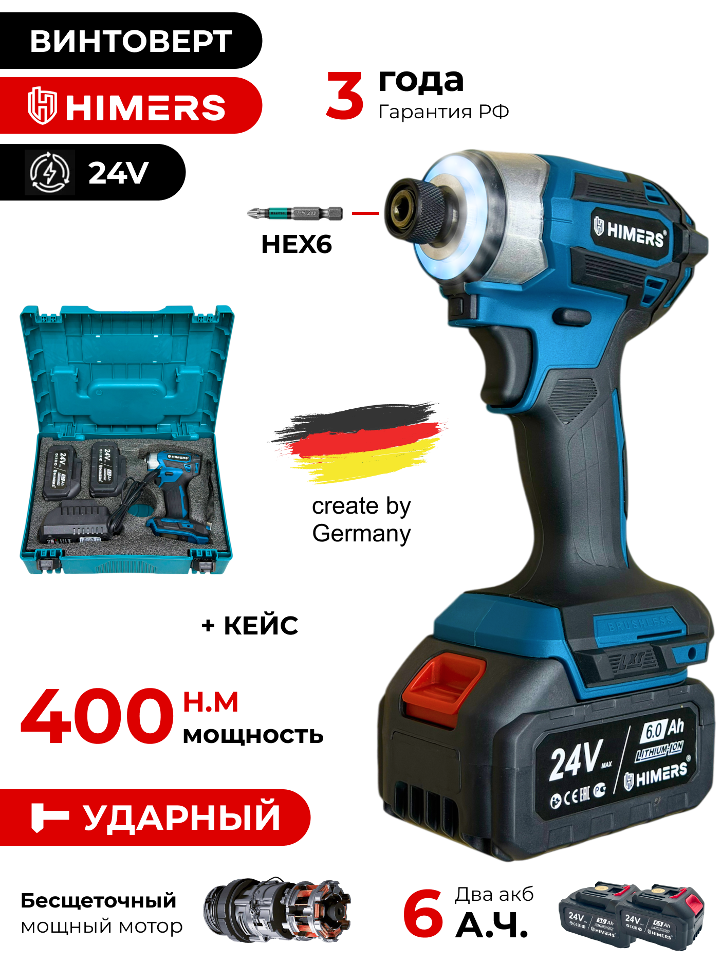 400 Н. М. Винтоверт бесщеточный HIMERS DMT400B аккумуляторный 24V, 2 АКБ по 6 А. ч, Кейс / IMPACT Hex6 / 3 режима