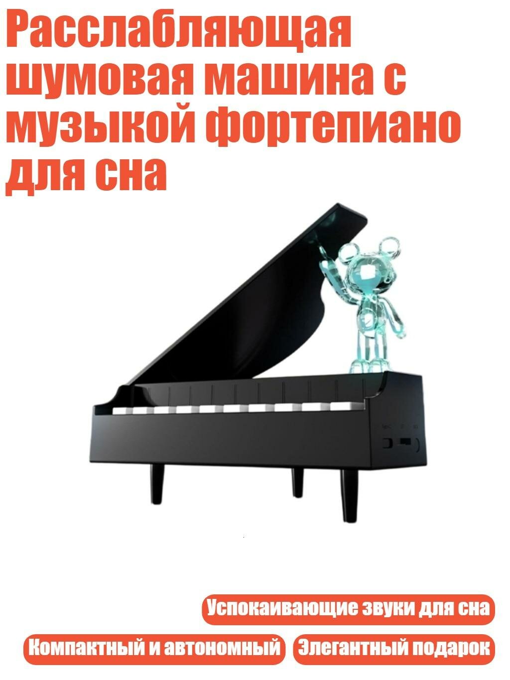 Расслабляющая шумовая машина с музыкой фортепиано для сна, Черный