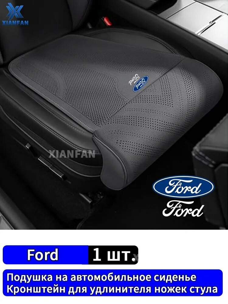 Ford Матрас в автомобиль На сиденье, полиуретановая кожа, 1 шт.