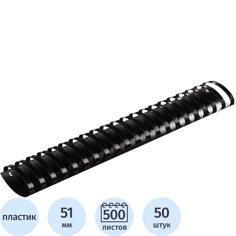 Пружины для переплета пластиковые 51мм черные 50шт/уп