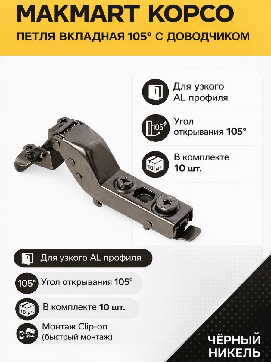 Вкладная мебельная петля для алюминиевой рамки