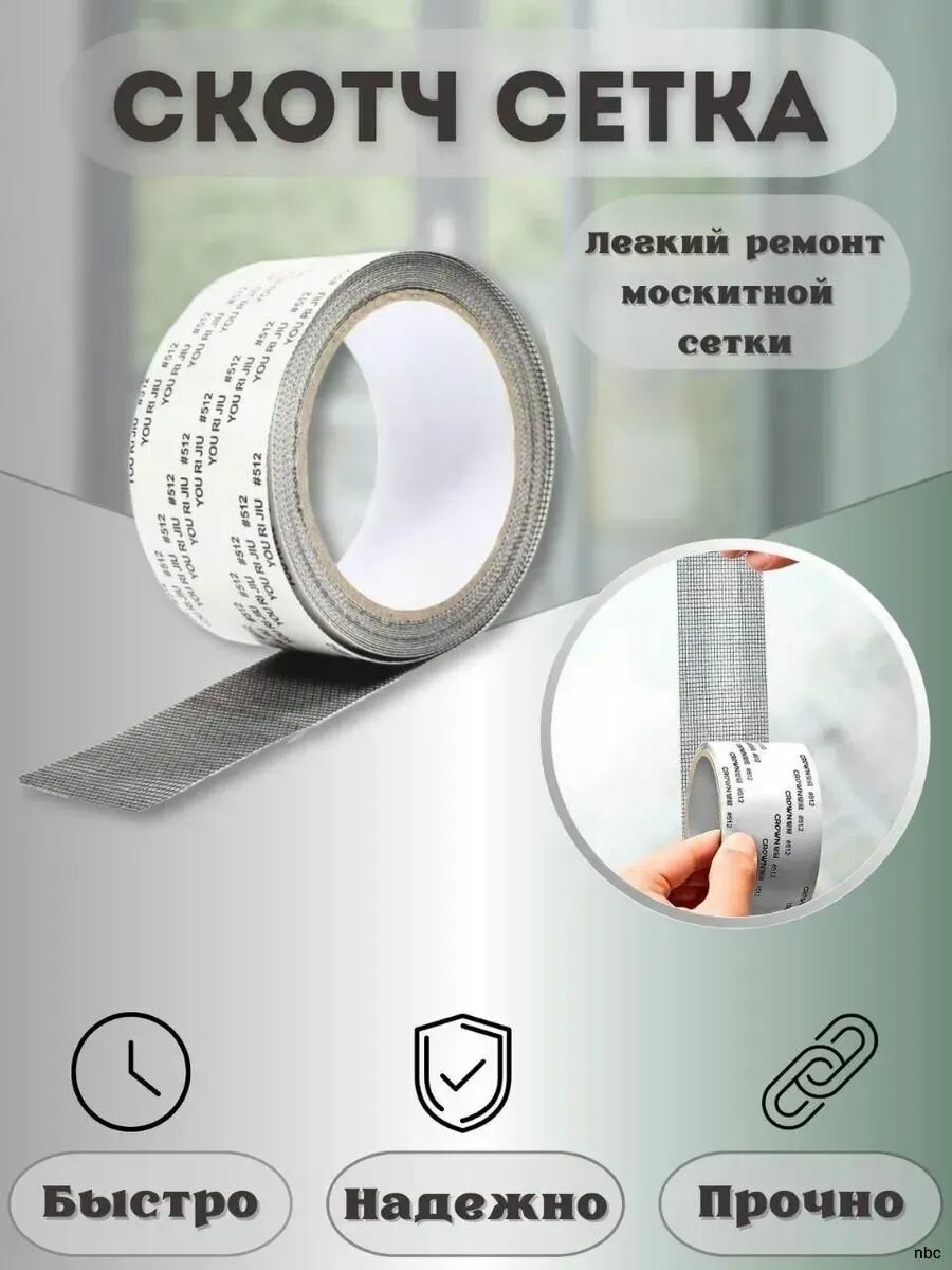 Самоклеящаяся лента для ремонта москитных сеток
