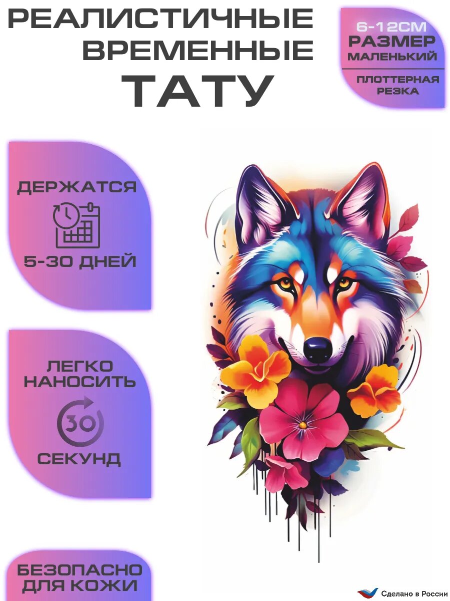 Временные татуировки, переводные тату, наклейка волк