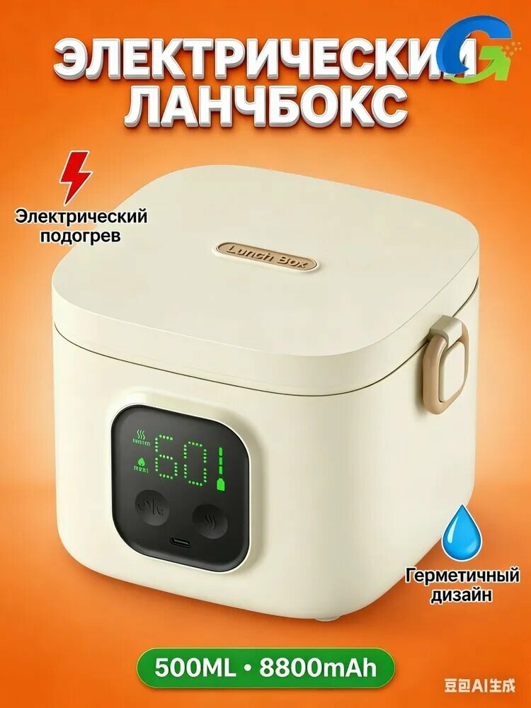 Электрический ланчбокс с подогревом 500мл 8800mAh