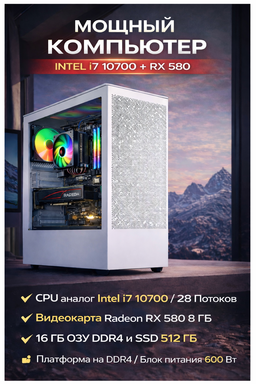 Игровой компьютер INTEL , RAM 16 ГБ, SSD 512 RX 580 , белый системный блок пк