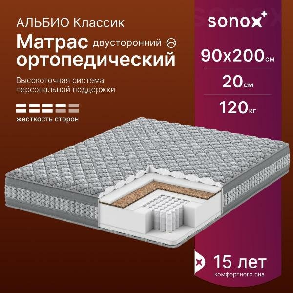 Матрас SONOX альбио Классик 90х200