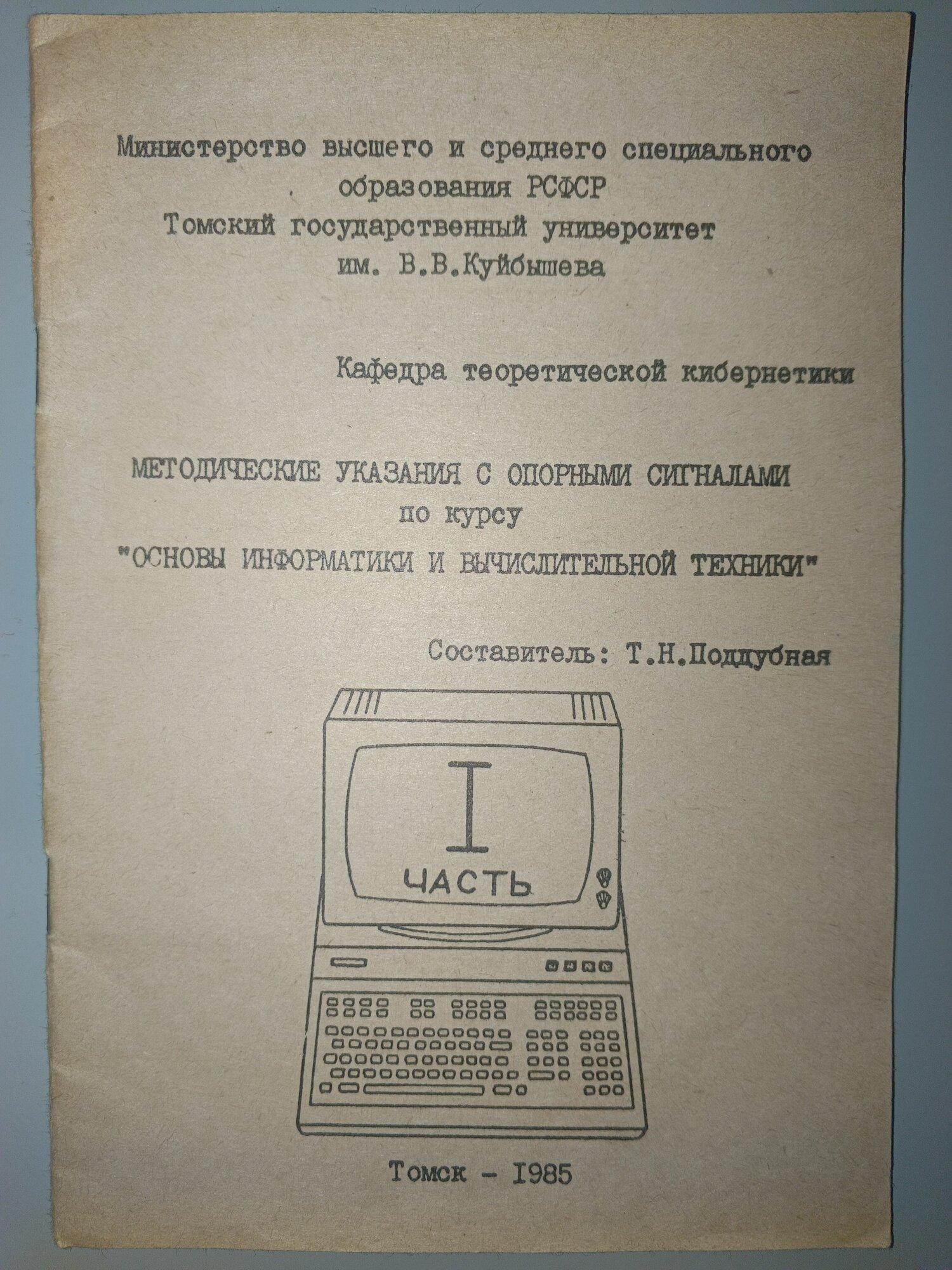 Методичка. Методические указания с опорными сигналами по курсу "Основы информатики и вычислительной техники"