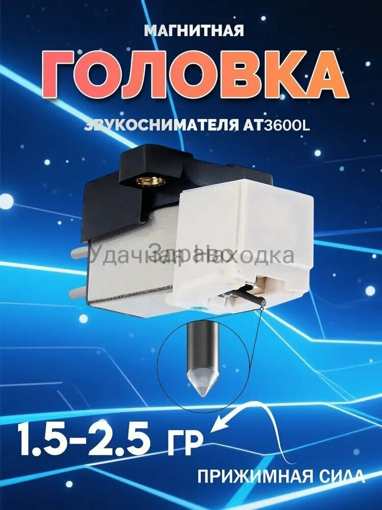 Головка (картридж) звукоснимателя AT3600L (с винтами)