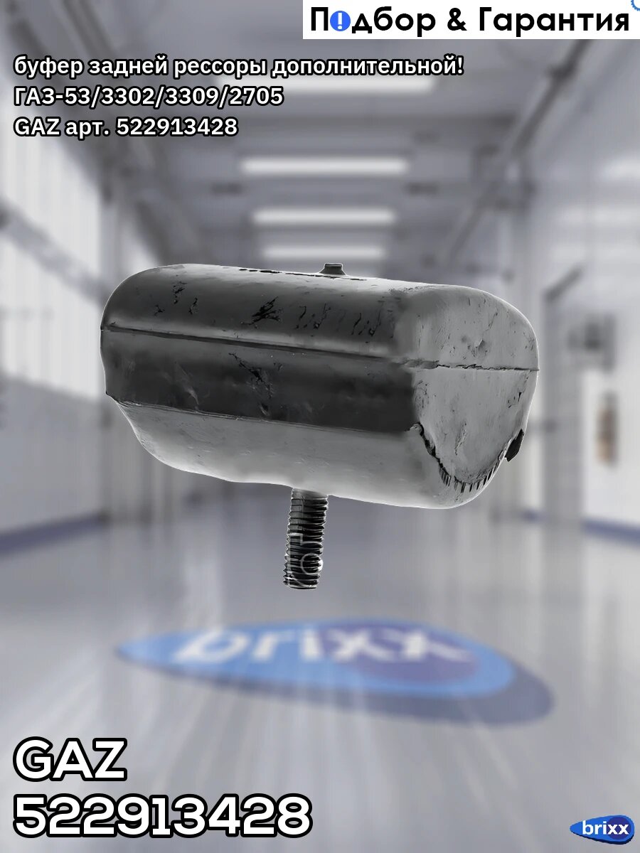 Буфер задней рессоры дополнительной! ГАЗ-53/3302/3309/2705 GAZ арт. 522913428