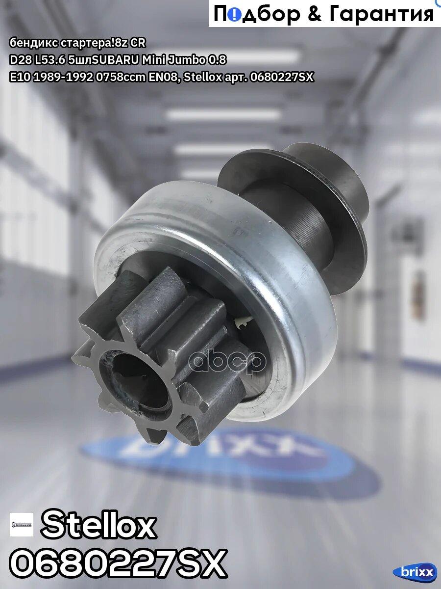 Бендикс стартера!8z CR D28 L53.6 5шлSUBARU Mini Jumbo 0.8 E10 1989-1992 0758ccm EN08, Stellox арт. 0680227SX
