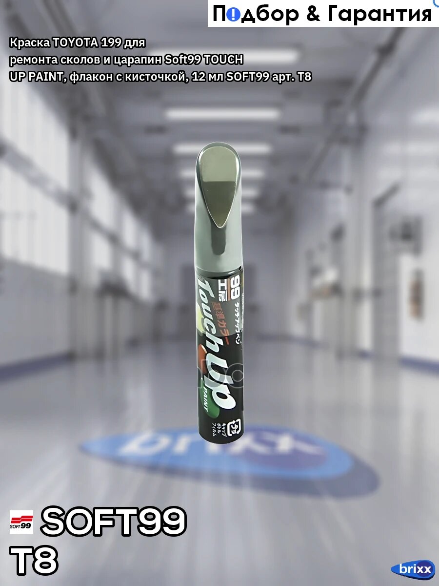 Краска TOYOTA 199 для ремонта сколов и царапин Soft99 TOUCH UP PAINT, флакон с кисточкой, 12 мл SOFT99 арт. T8