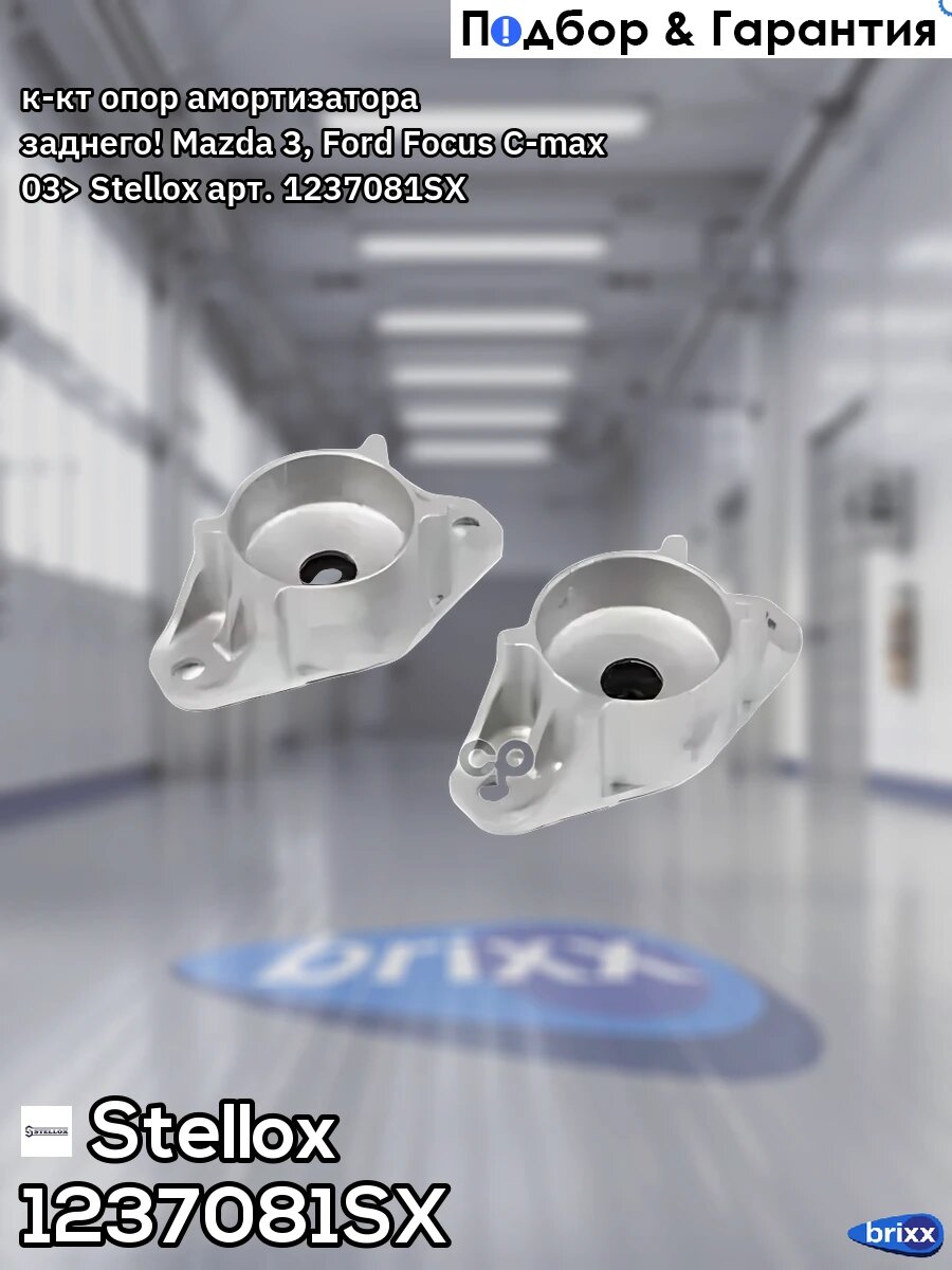 К-кт опор амортизатора заднего! Mazda 3, Ford Focus C-max 03> Stellox арт. 1237081SX