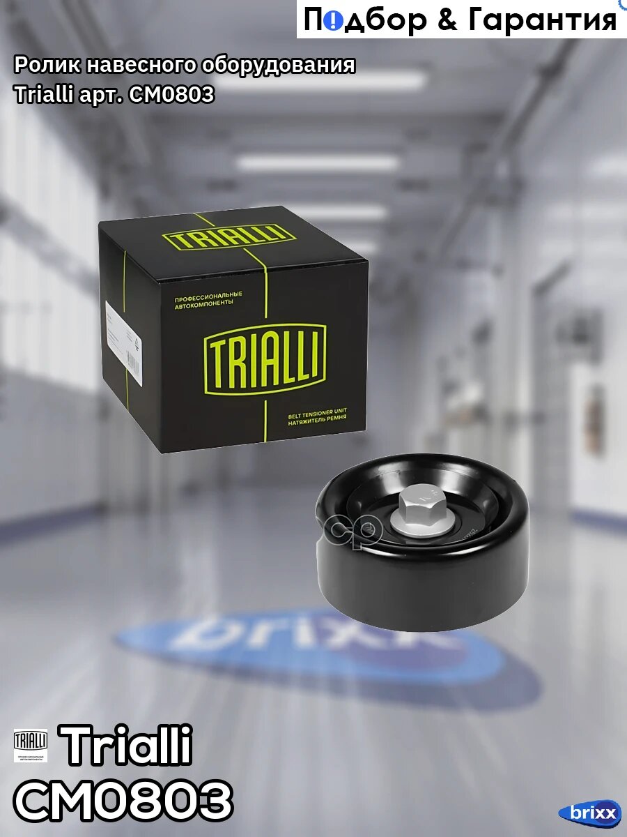 Ролик навесного оборудования Trialli арт. CM0803