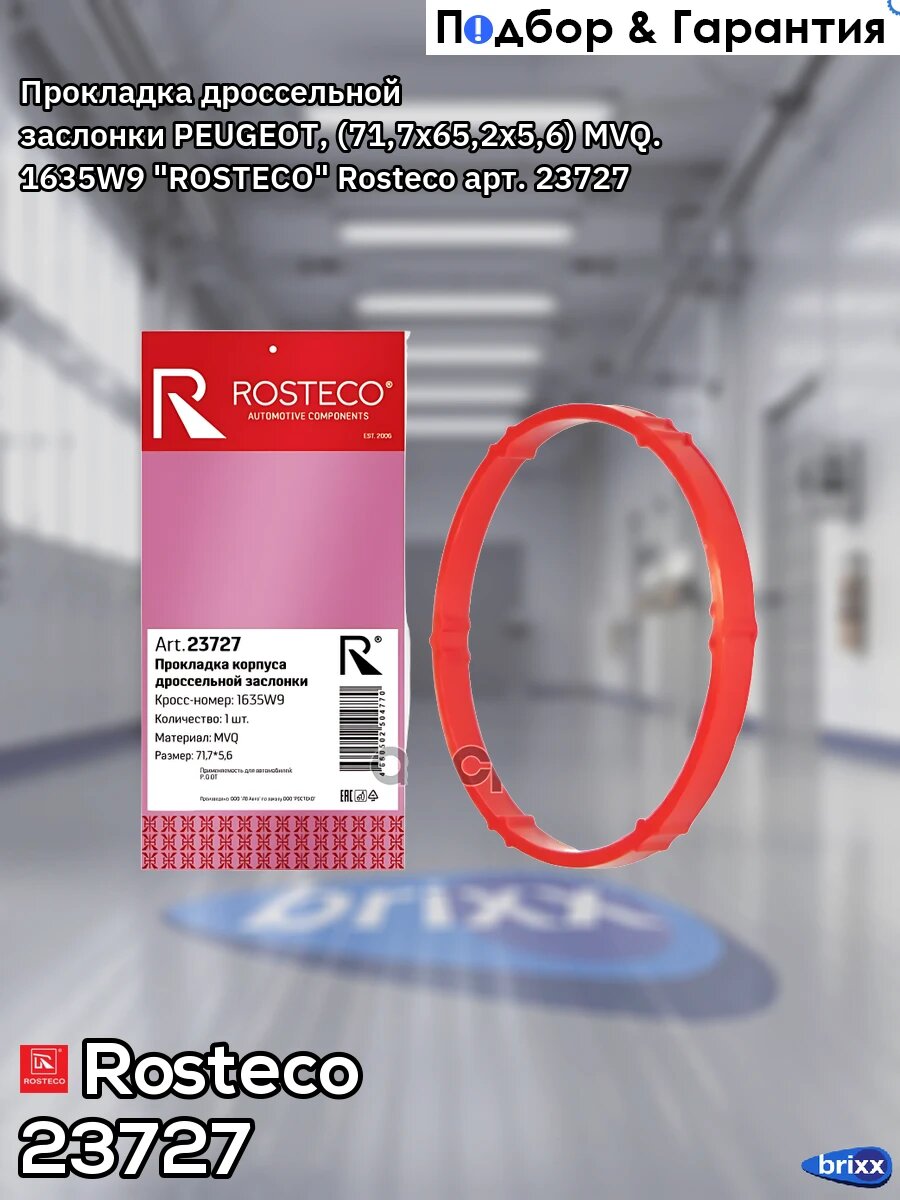 23727 ROSTECO Прокладка дроссельной заслонки Rosteco арт. 23727