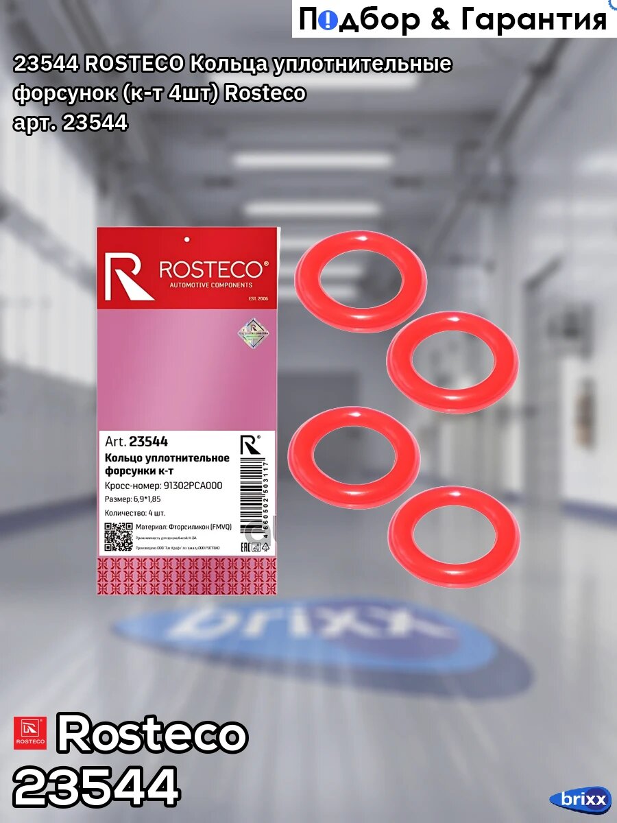 23544 ROSTECO Кольца уплотнительные форсунок (к-т 4шт) Rosteco арт. 23544