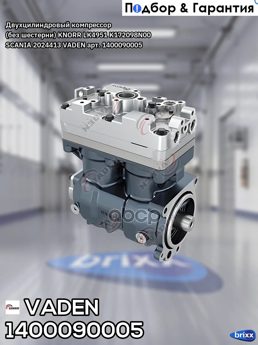 Компрессор 2-х цилиндровый (без шестерни) KNORR LK4951 K172098N00 SCANIA 2024413 VADEN арт. 1400090005
