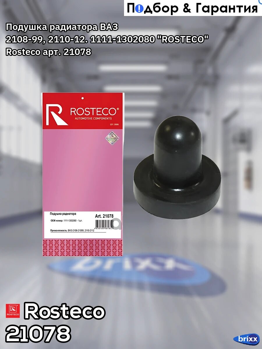 Подушка радиатора ВАЗ 2108-99, 2110-12. 1111-1302080 "ROSTECO" Rosteco арт. 21078