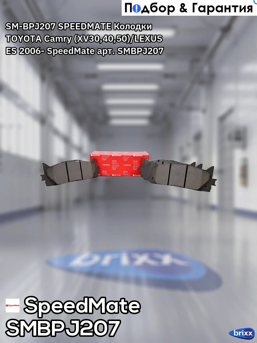 SM-BPJ207 SPEEDMATE Колодки TOYOTA Camry (XV30,40,50)/LEXUS ES 2006- SpeedMate арт. SMBPJ207