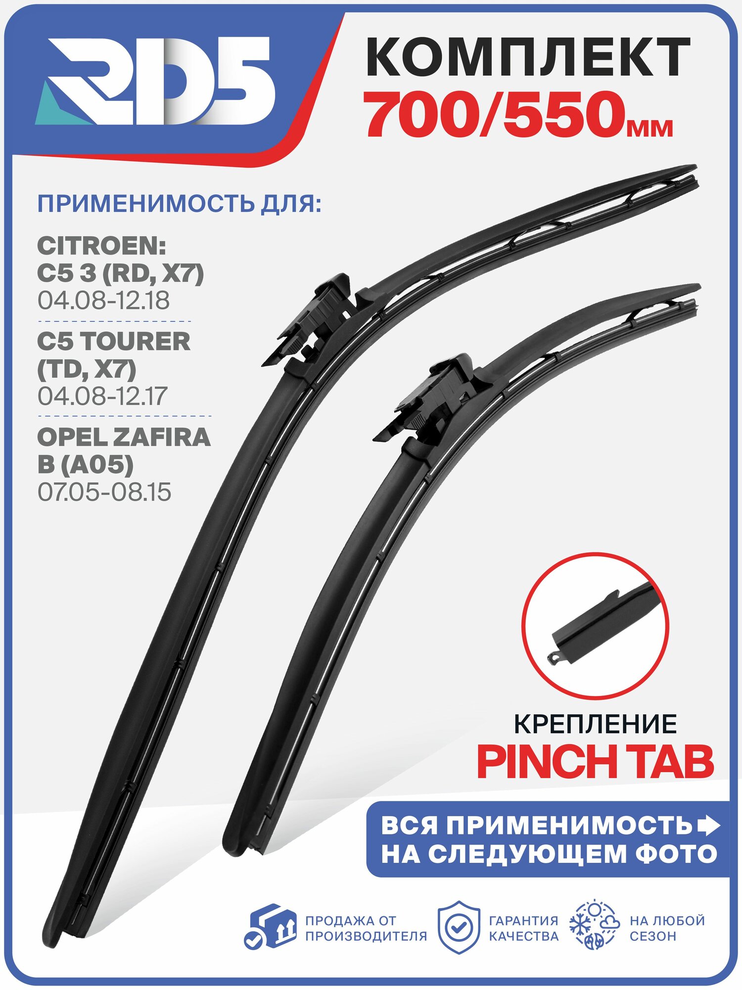 700 550 мм. Крепление Pinch Tab. Щетки стеклоочистителя RD5 дворники на Citroen C5; Ситроен С5; C5 Break Бреак; C5 Tourer Турер