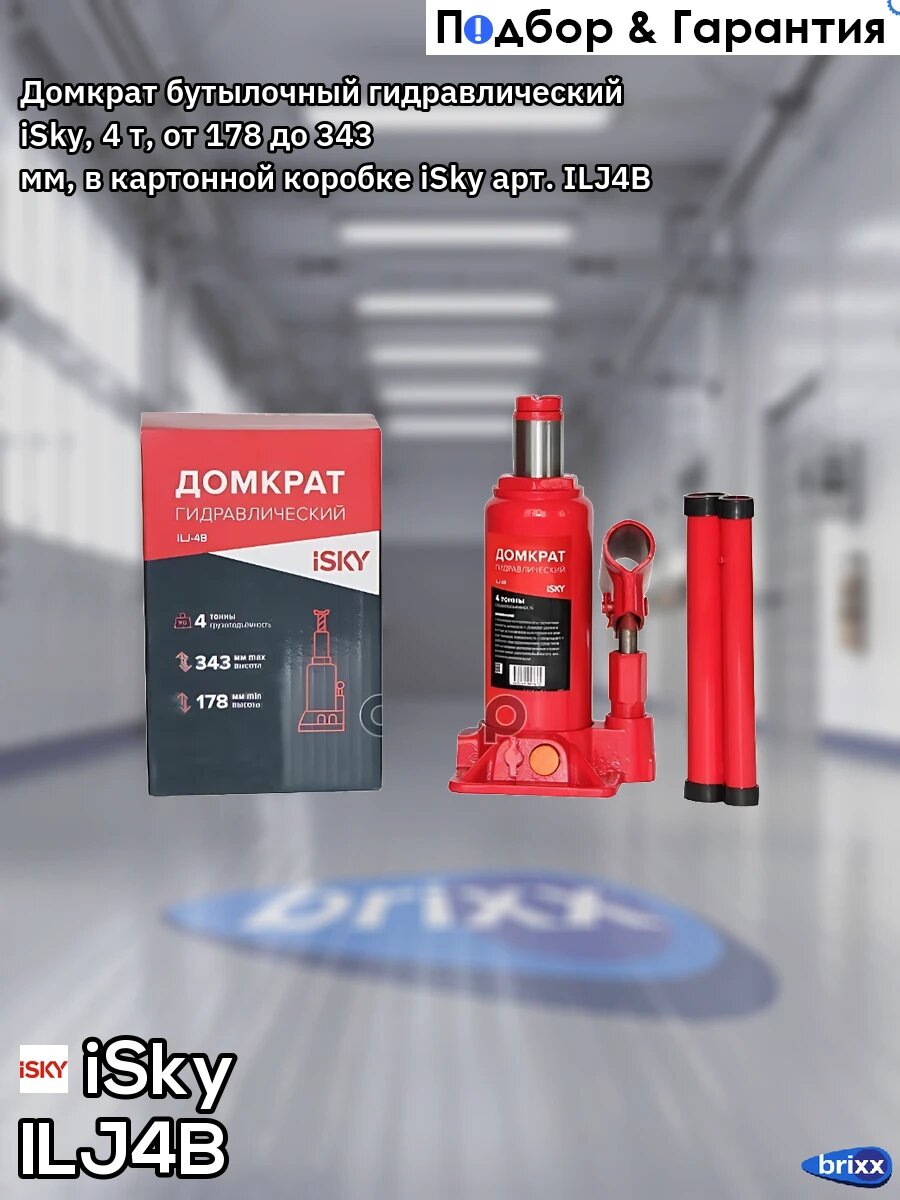 Домкрат бутылочный гидравлический iSky, 4 т, от 178 до 343 мм, в картонной коробке iSky арт. ILJ4B