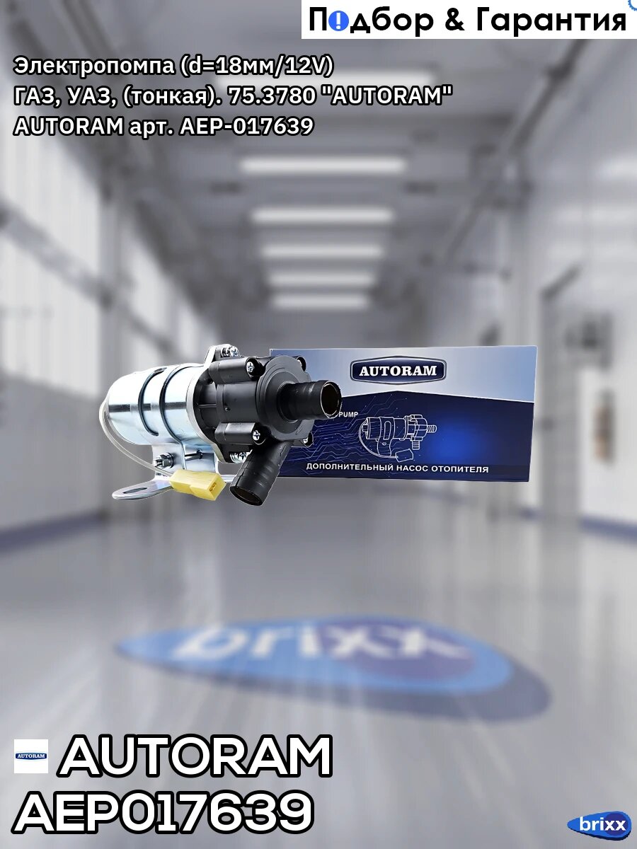 Электропомпа (d=18мм/12V) ГАЗ, УАЗ, (тонкая). 75.3780 "AUTORAM" AUTORAM арт. AEP-017639