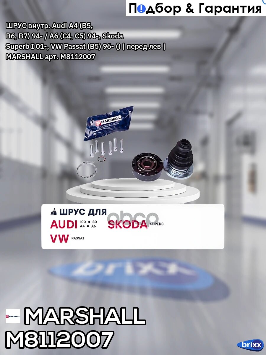 ШРУС внутр. Audi A4 (B5, B6, B7) 94- / A6 (C4, C5) 94-, Skoda Superb I 01-, VW Passat (B5) 96- () | перед лев | MARSHALL арт.