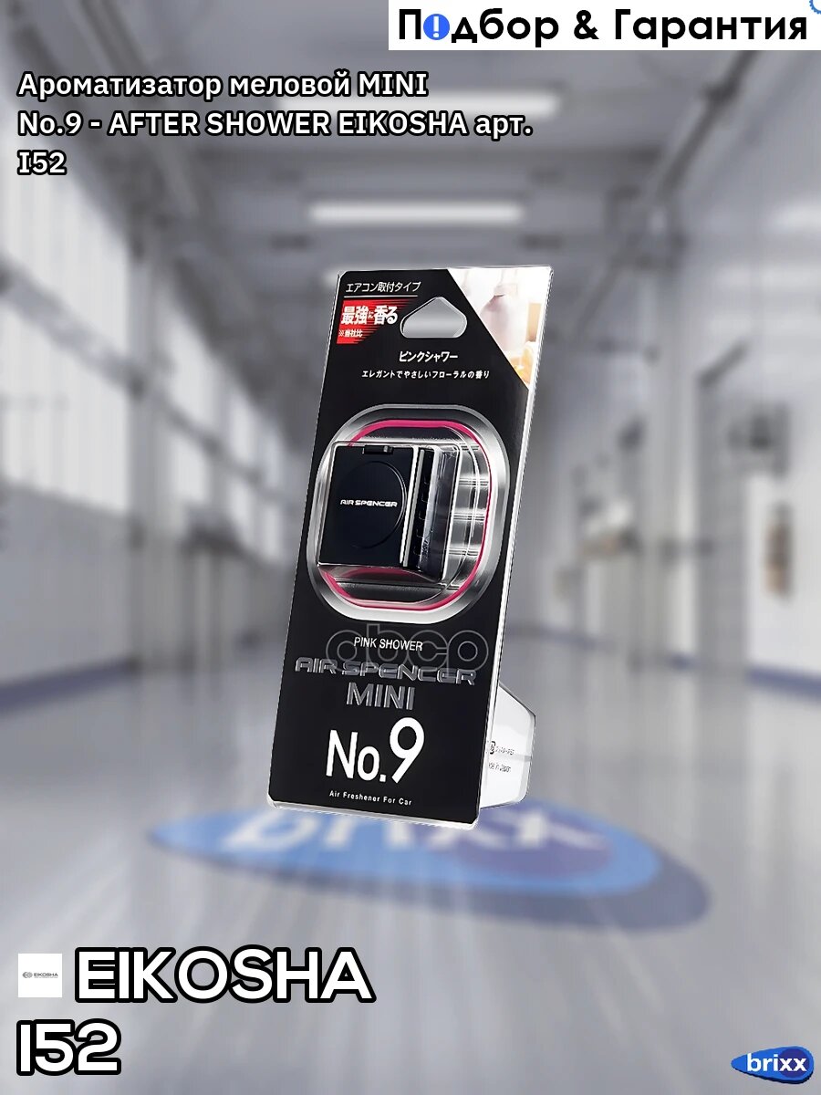 Ароматизатор меловой MINI No.9 - AFTER SHOWER EIKOSHA арт. I52