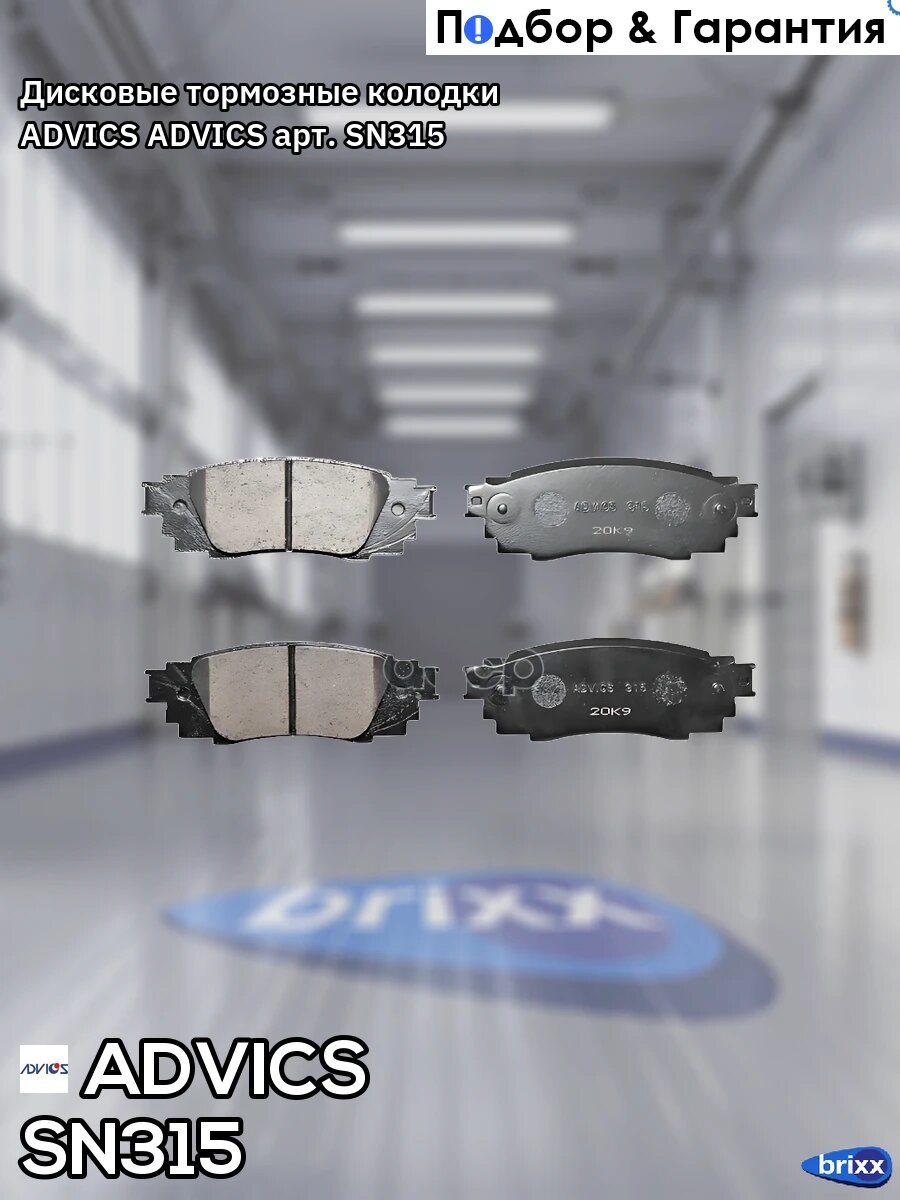 Дисковые тормозные колодки ADVICS ADVICS арт. SN315