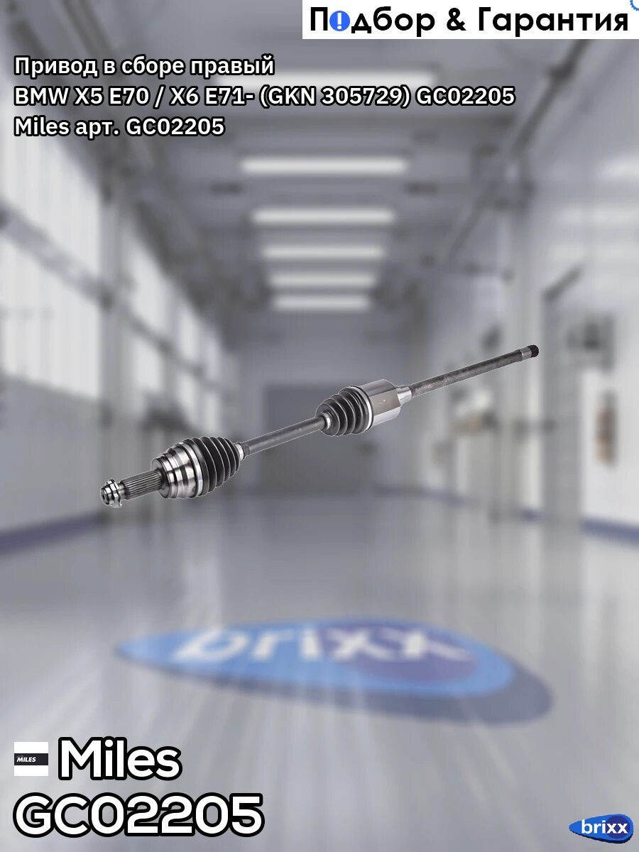 Привод в сборе правый BMW X5 E70 / X6 E71- (GKN 305729) GC02205 Miles арт. GC02205