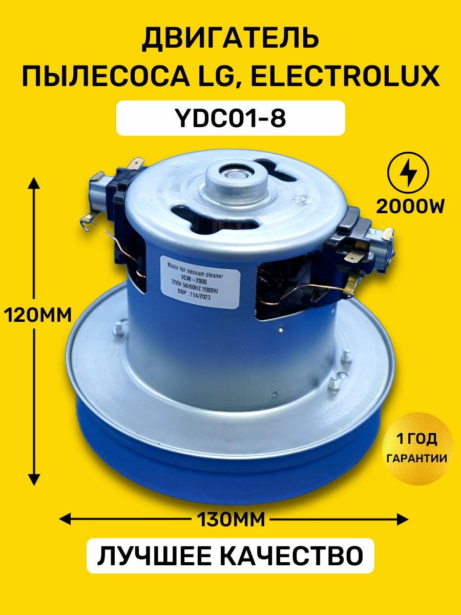 Мотор двигатель для пылесоса LG, Electrolux 2000W YDC01-8, EAU41711813